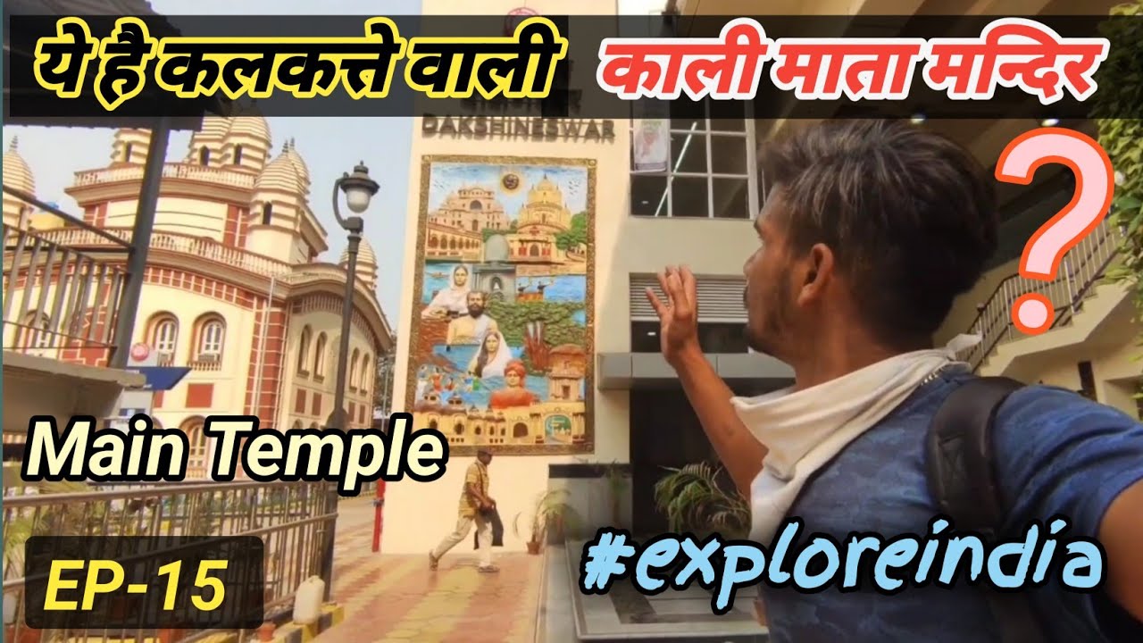 Kali Mata Mandir Kolkata / Kali Kalkatte wali / Kolkata Kali Mandir ...