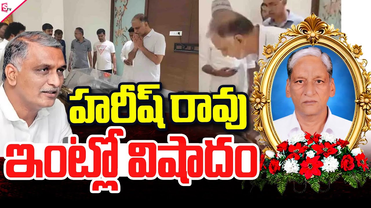 హరీష్ రావు ఇంట్లో విషాదం | Harish Rao Father Satyanarayana Passed Away ...