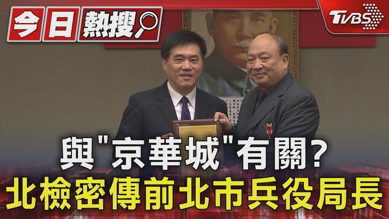 與「京華城」有關? 北檢密傳前北市兵役局長｜TVBS新聞 @TVBSNEWS01│TVBS新聞網