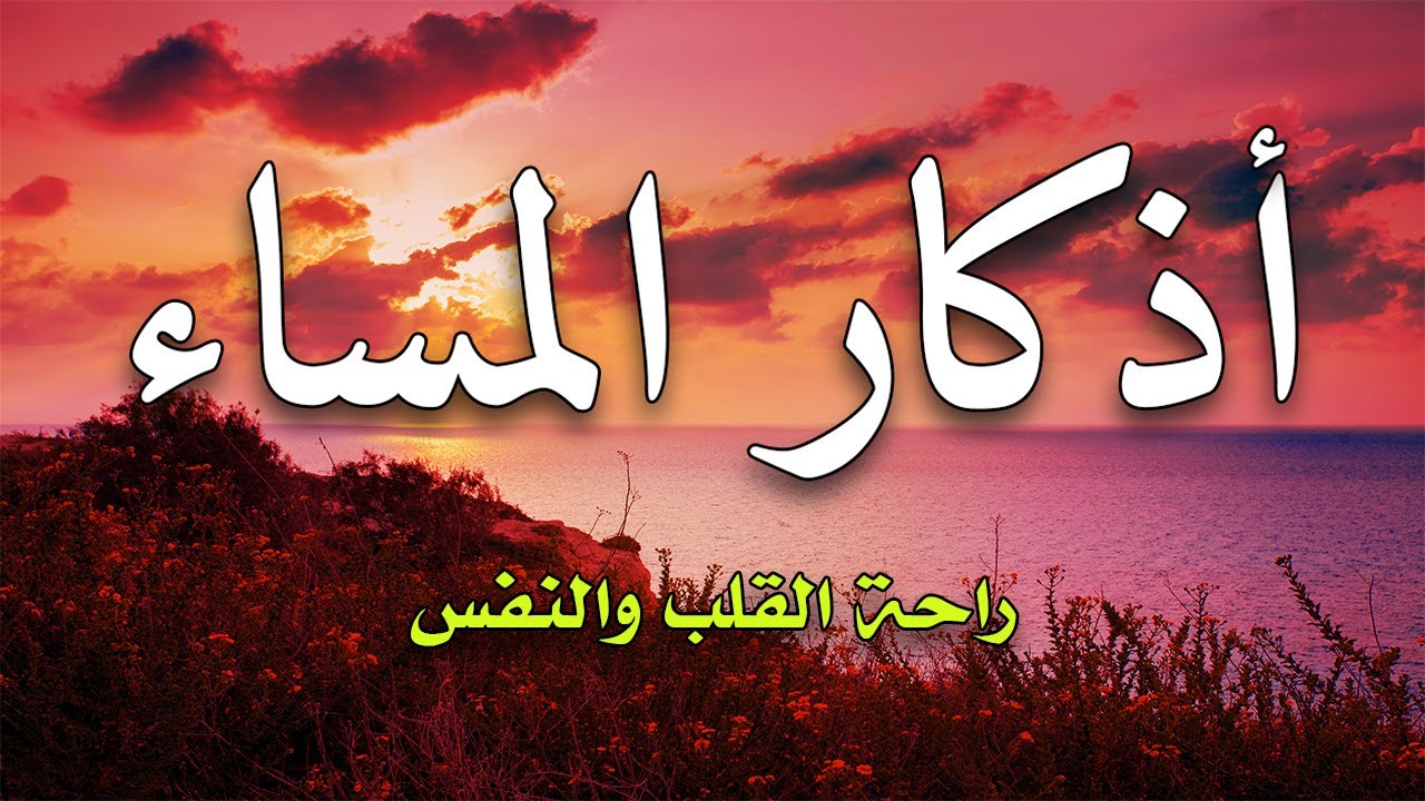 اذكار المساء بصوت يريح قلبك راحه نفسيه💚حصن نفسك وبيتك من الشيطان Adkar ...