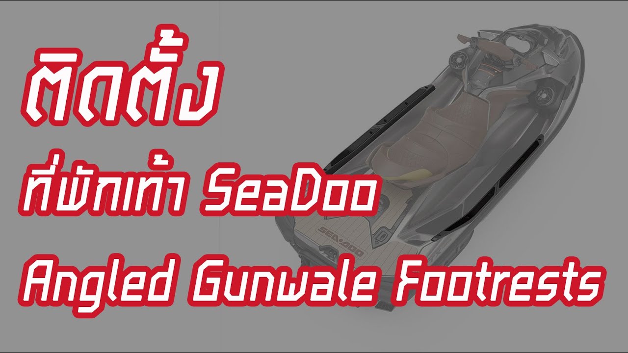 Install Angled Gunwale Footrests for Seadoo ST3 Hull : ติดตั้งที่พัก ...