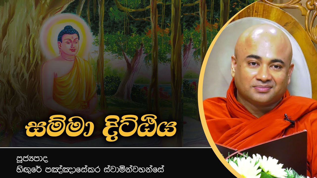 සම්මා දිට්ඨිය | Ven. Hingure Panghasekara Thero | L 01630 - YouTube