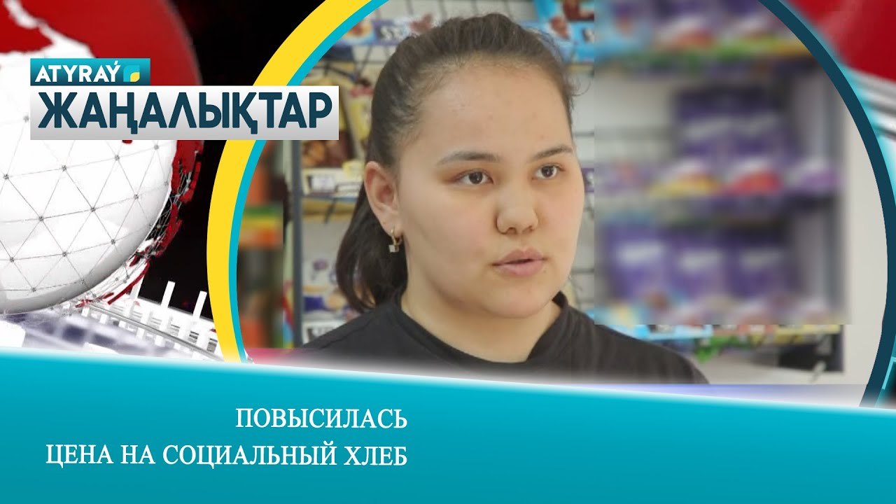 ПОВЫСИЛАСЬ ЦЕНА НА СОЦИАЛЬНЫЙ ХЛЕБ Youtube