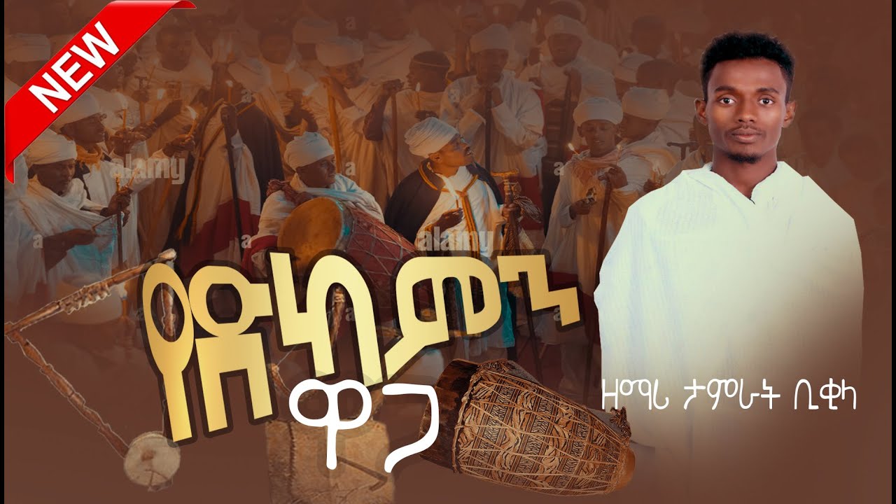 New Ethiopian Orthodox Mezmur yedkamn waga Mezmur zemari tamrat bikila ...