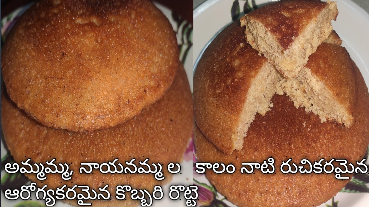 kobbari rotti/పాత కాలం నాటి రుచికరమైన ఆరోగ్యకరమైన కొబ్బరి రొట్టె ...