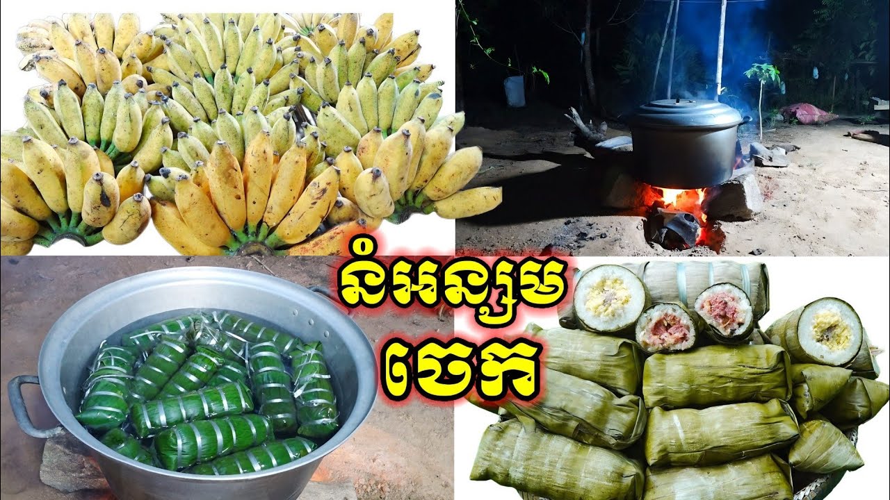 វេចនំអន្សមចេកថ្ងៃបុណ្យភ្ជុំ Num Ansom Check (khmer cake) Pchum Ben Day ...