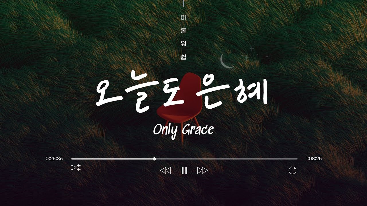 오늘도 은혜 Only Grace :: 아론 워십 Aaron Worship - YouTube