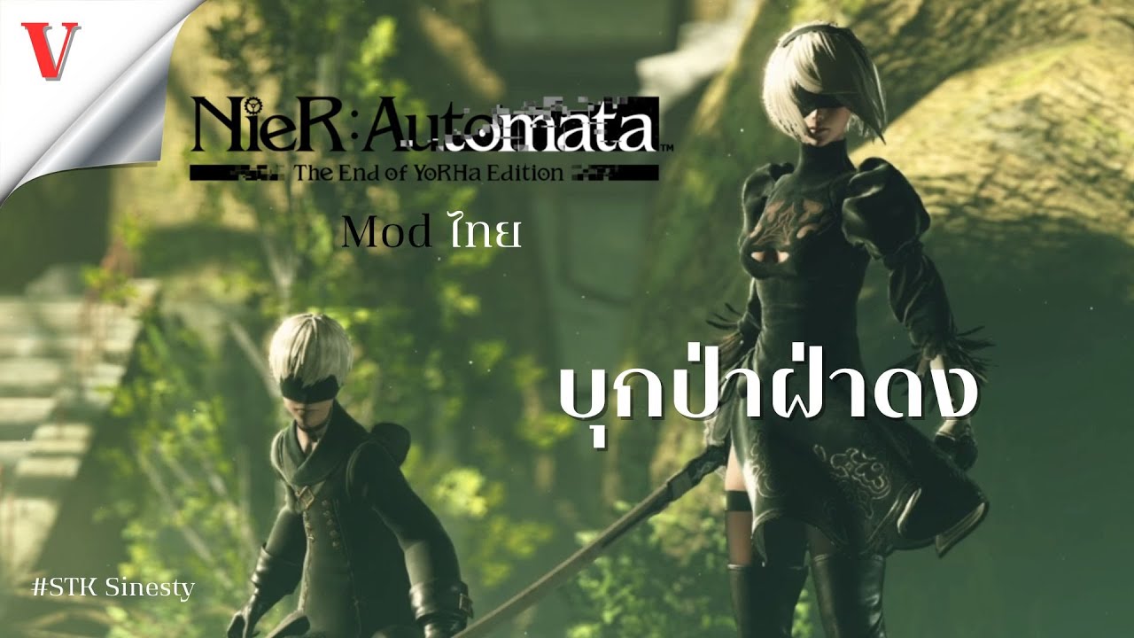 Nier Automata (Mod ไทย) - บุกป่าฝ่าดง ช่วยหุ่นยนต์แม่และเด็ก Part 5 ...