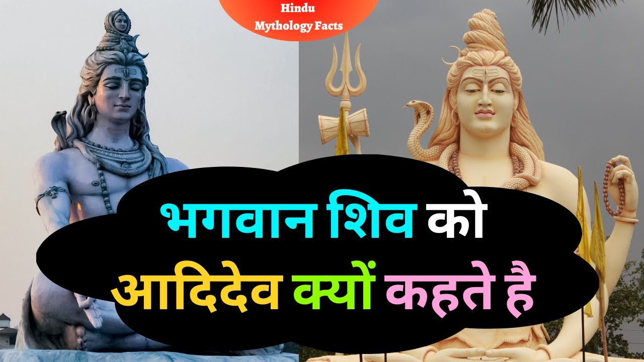 Lord Shiva को आदिदेव क्यों कहा जाता है? | Adidev: Lord Shiva's ...