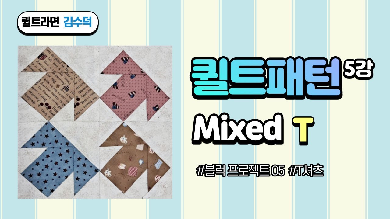 Mixed T#T셔츠#퀼트패턴#블럭프로젝트#퀼트이불[김수덕퀼트] - YouTube