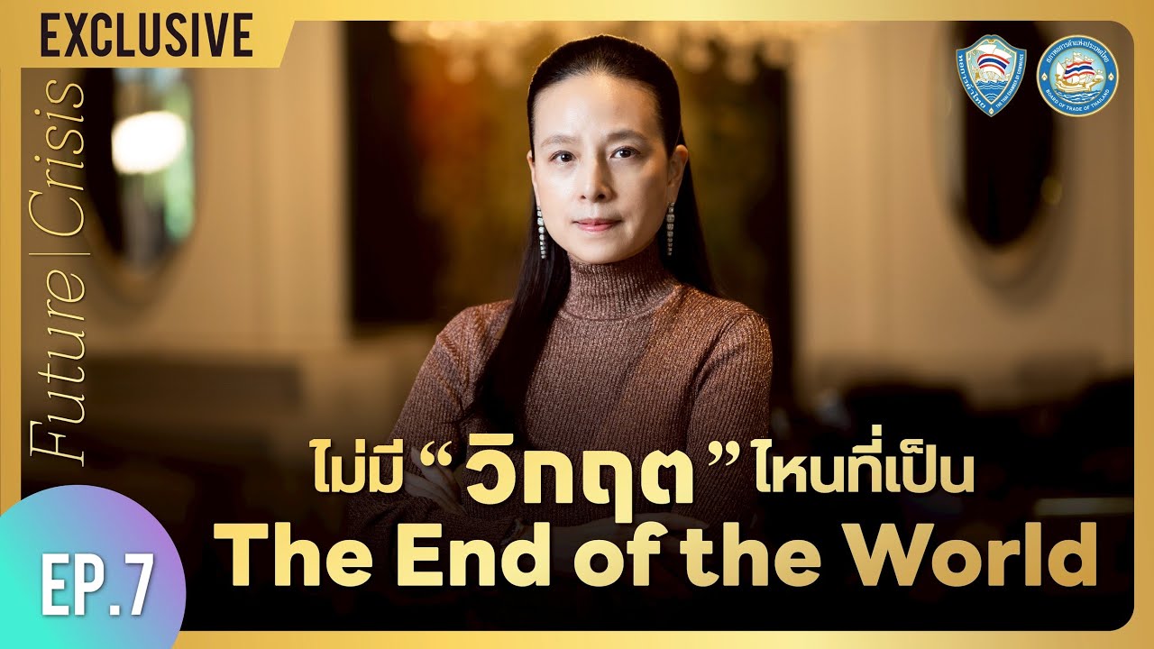Future Crisis - ไม่มีวิกฤตไหนที่เป็น The End of the World EP. 7 นวลพรรณ ล่ำซำ - YouTube