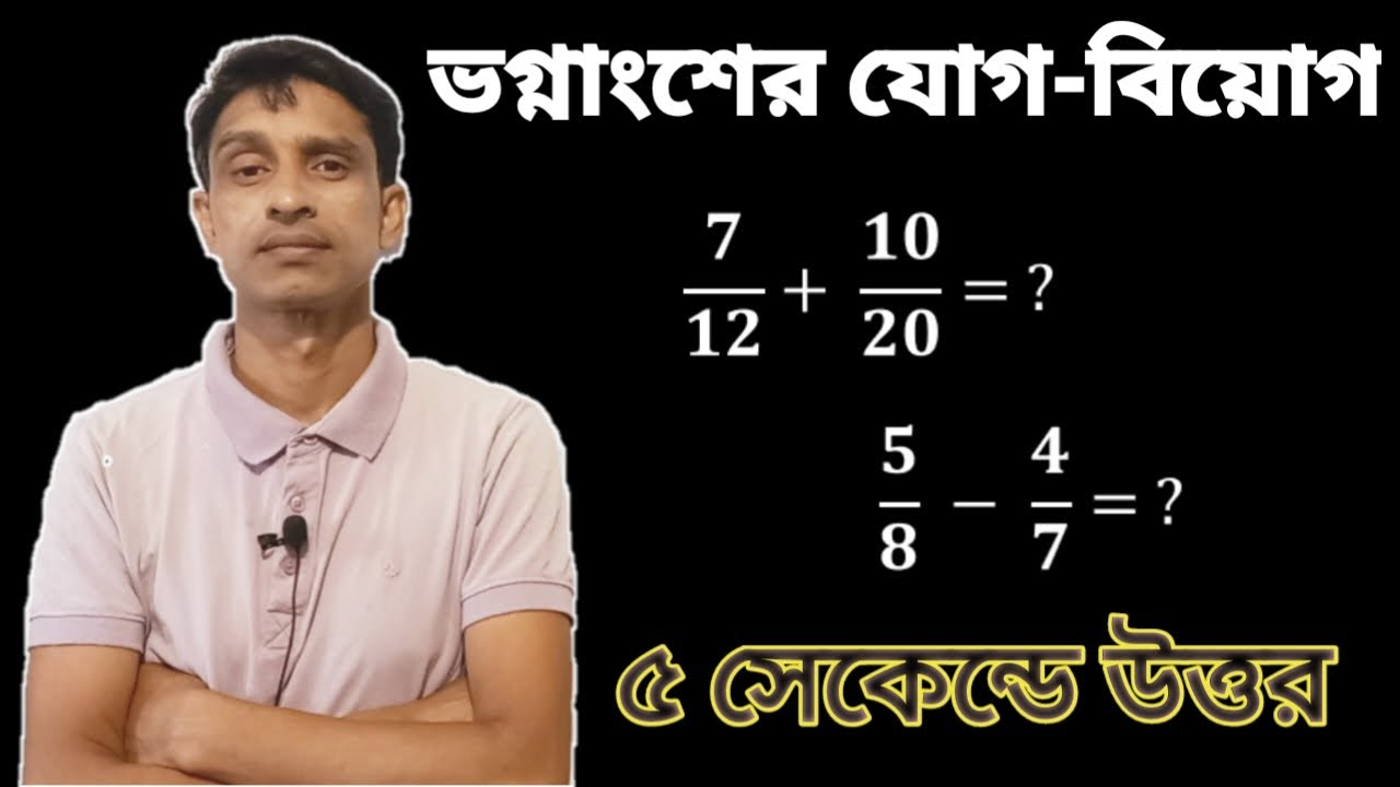 ভগ্নাংশের যোগ বিয়োগ Addition and subtraction of fractions in bengali ...
