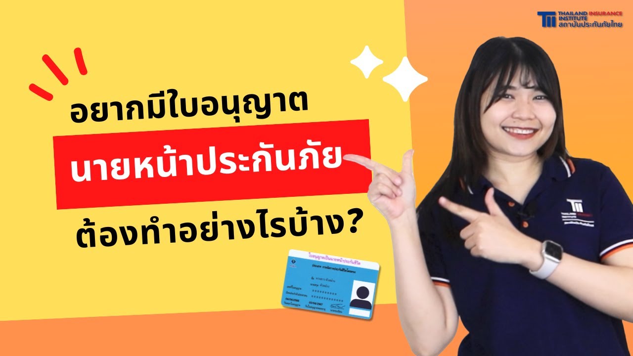 อยากมีใบอนุญาตนายหน้าประกันภัยต้องทำอย่างไรบ้าง? | TII สถาบันประกันภัยไทย - YouTube