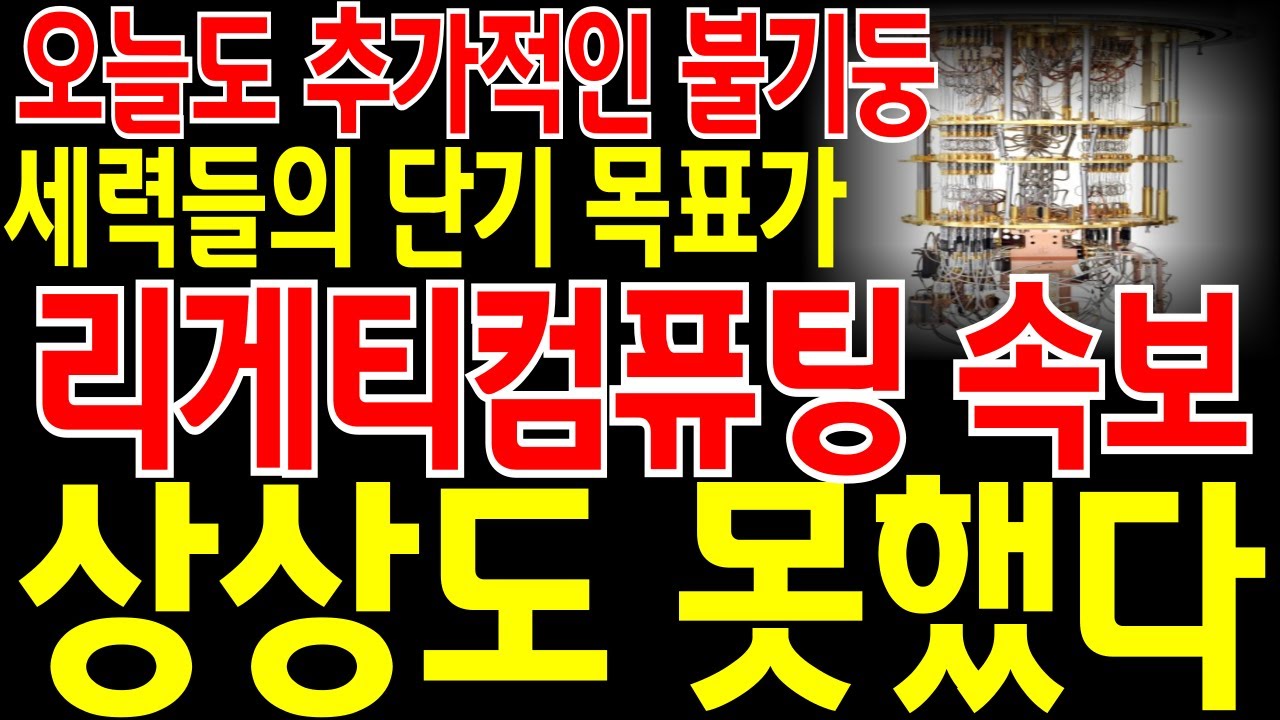 리게티컴퓨팅 주가전망 긴급 오늘도 추가적인 불기둥 연출 됩니다 세력들의 단기 목표가는 바로 여기 와진짜 이건 상상도 못했네요 주주님들 필히 시청 하세요