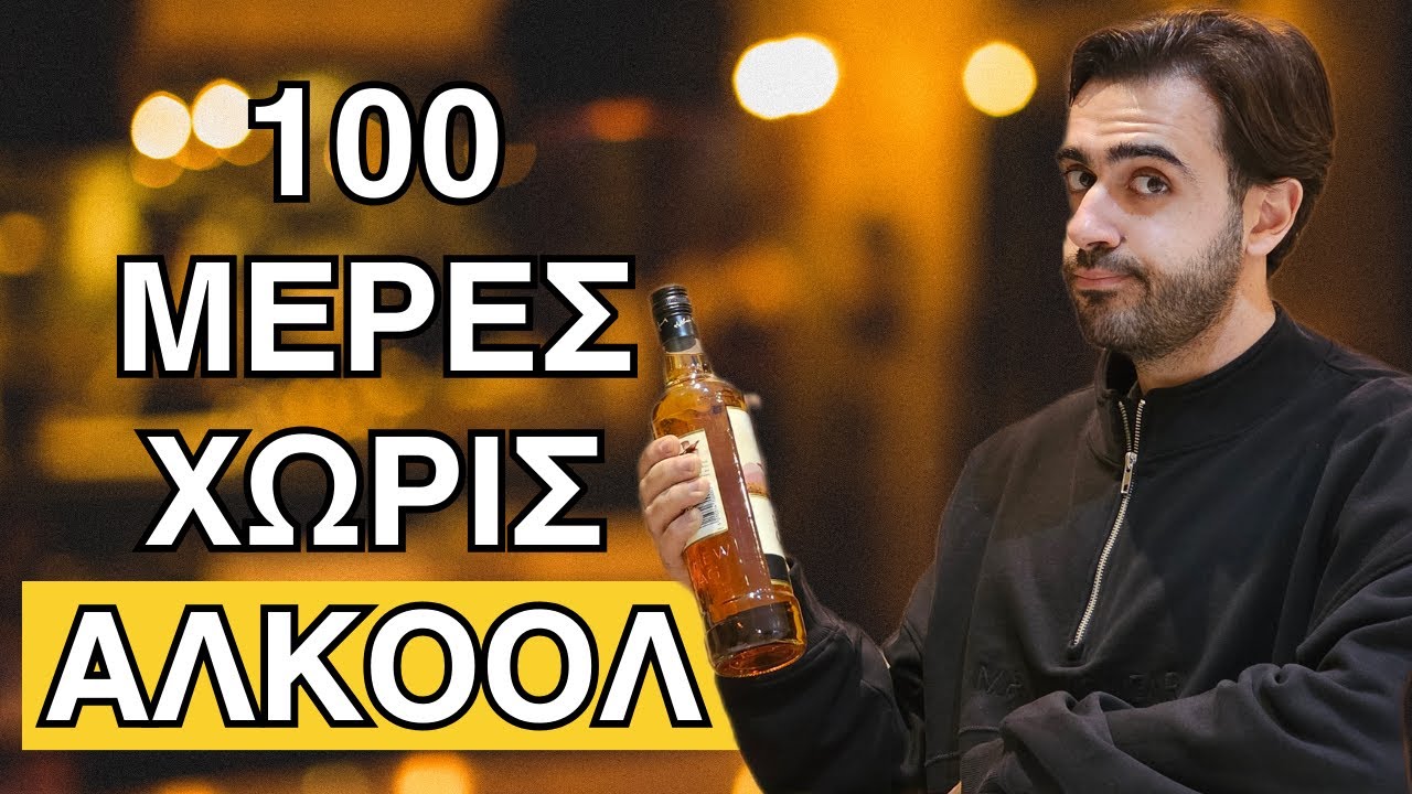 ΕΚΟΨΑ ΤΟ ΑΛΚΟΟΛ ΓΙΑ 100 ΜΕΡΕΣ ΚΑΙ ΑΥΤΑ ΗΤΑΝ ΤΑ ΑΠΟΤΕΛΕΣΜΑΤΑ - YouTube