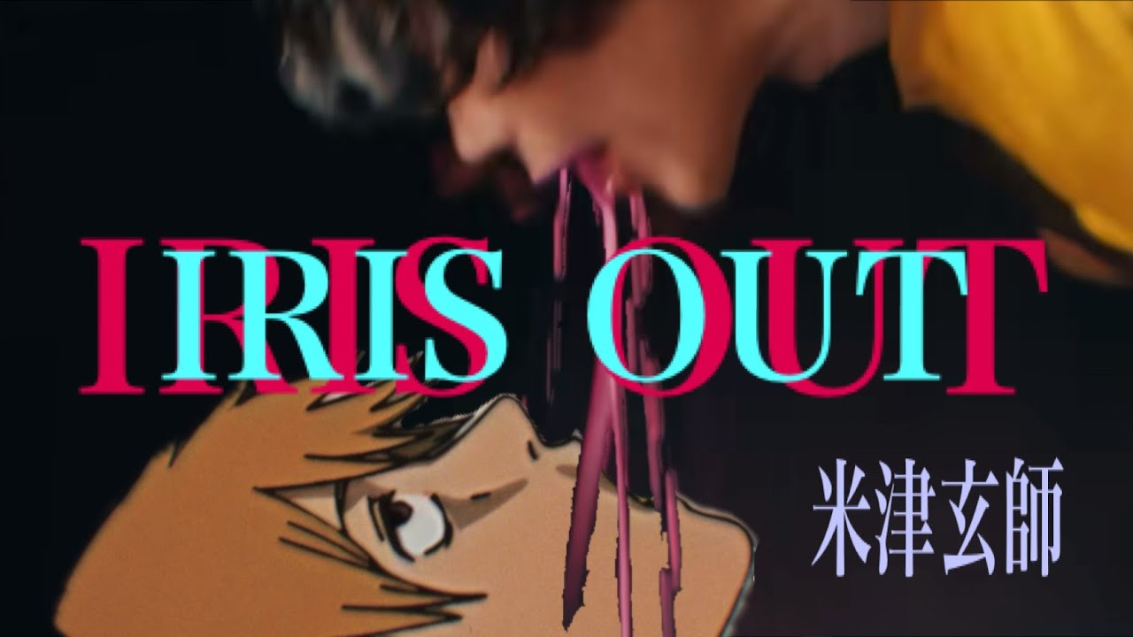 IRIS OUT/米津玄師 劇場版チェンソーマンレゼ篇 主題歌 歌詞付き - YouTube