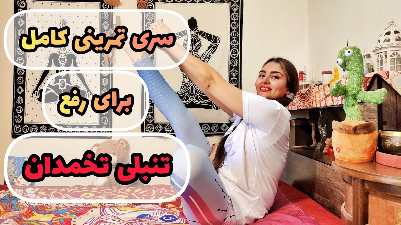 آموزش یوگا سری تمرینی کامل برای رفع تنبلی تخمدان Youtube