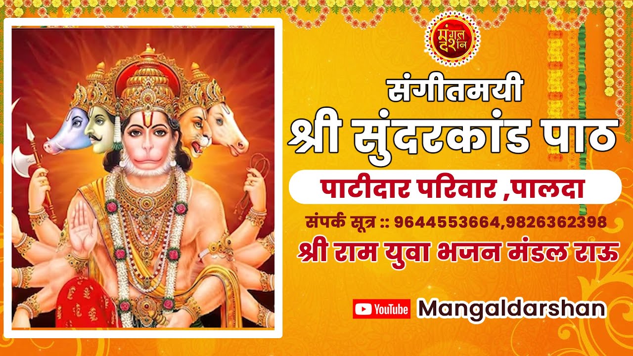 Shree Sunderkand Path l संगीतमयी सुंदरकांड पाठ l Shree Ram Yuva BHajan ...
