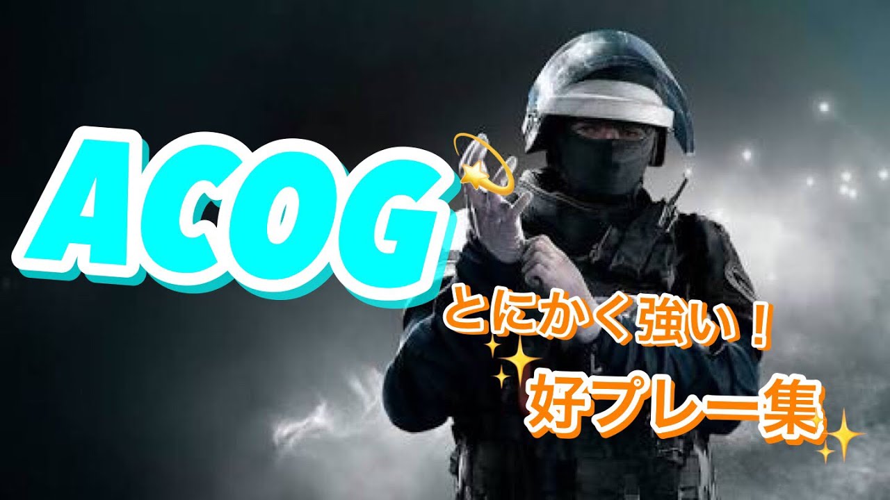 【R6S】ACOG最強!! 好プレー集 - YouTube