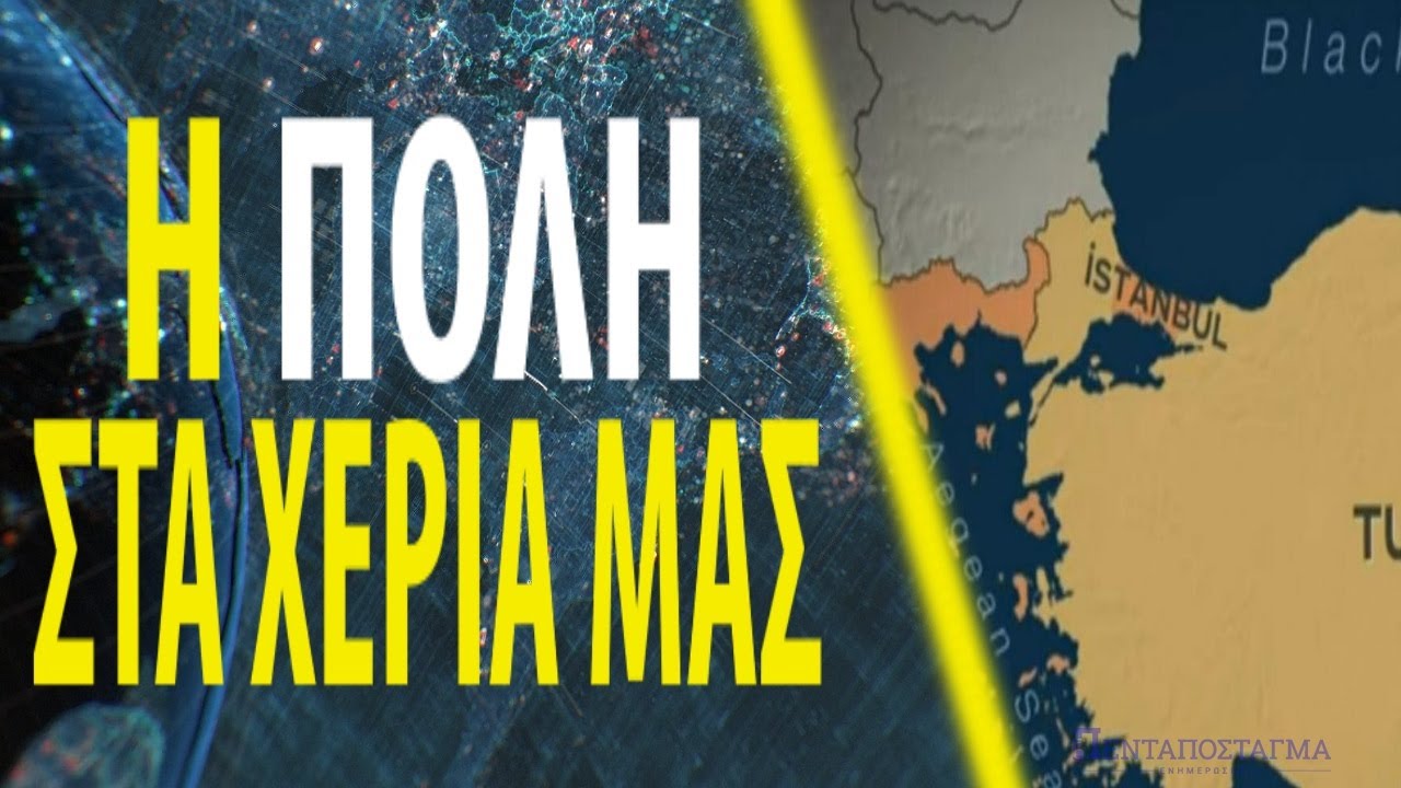 Οι Αμερικανοί μας...έδωσαν την Πόλη! Το CBS παρουσιάζει την ...