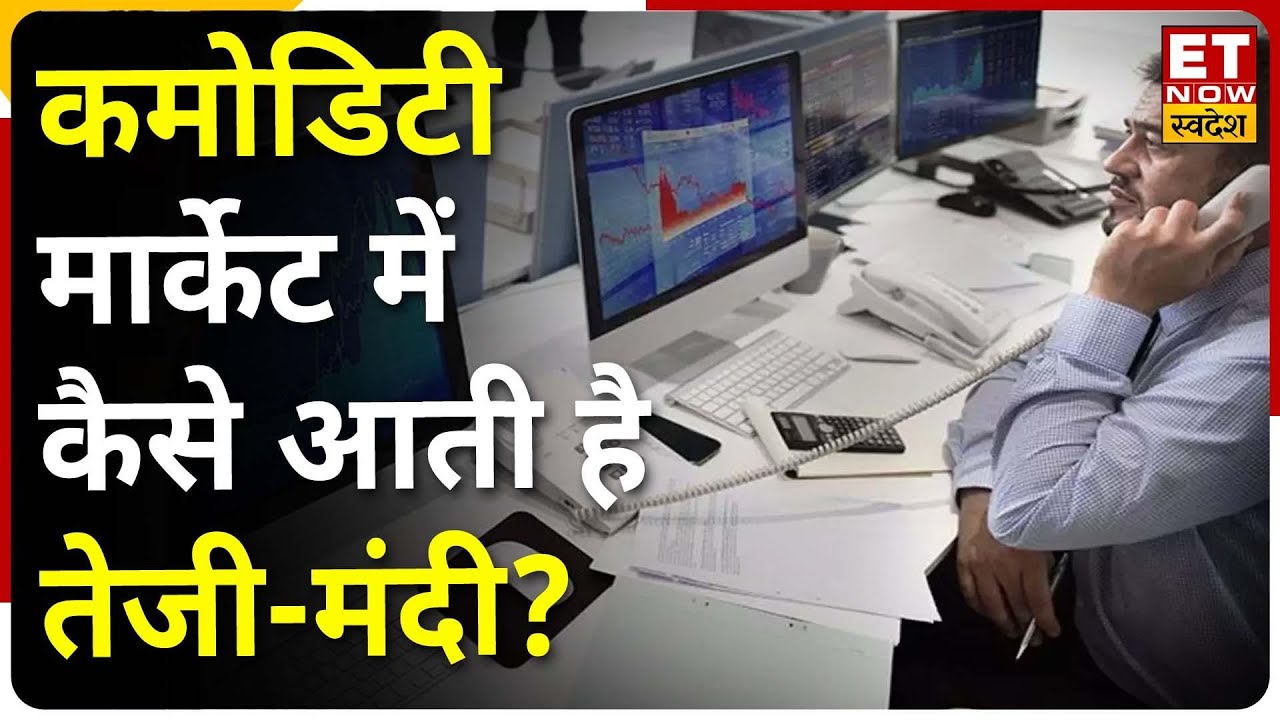 Commodity Ki ABCD में समझे Gold, Silver, Crude & Metal में कैसे आती है ...