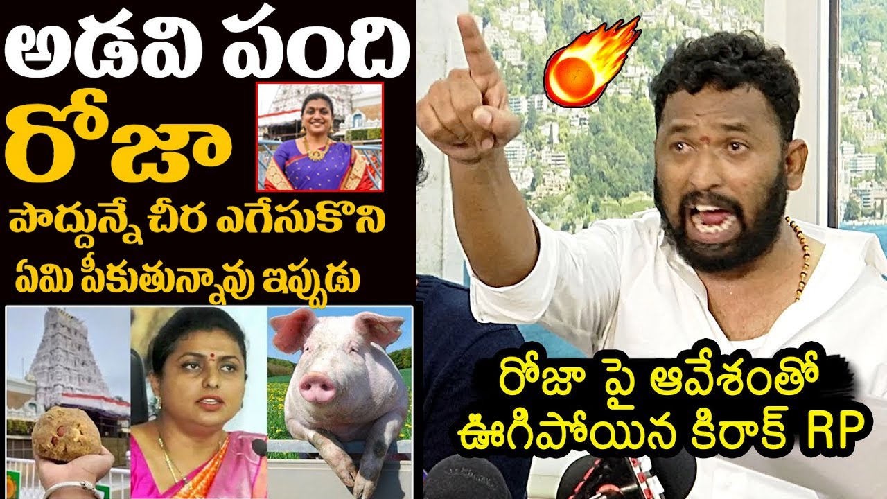 Kiraak RP Sensational Comments On RK Roja | Kiraak RP Press Meet ...