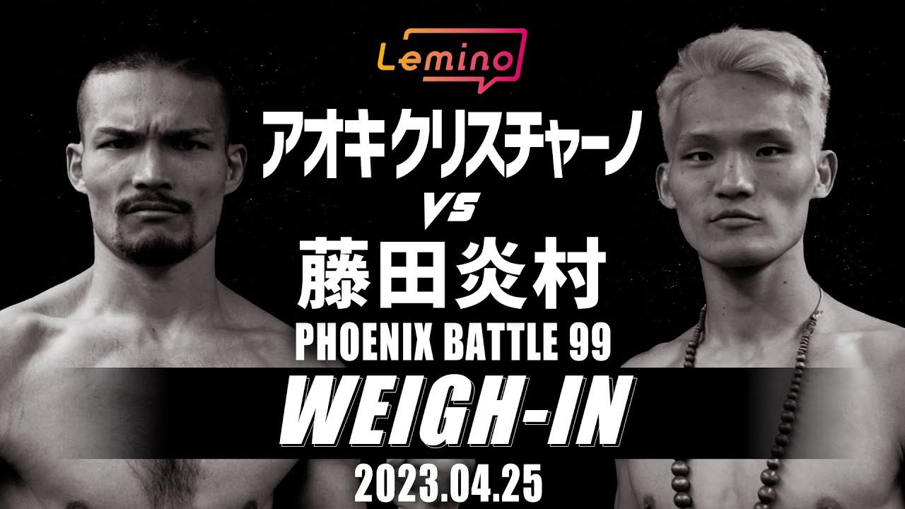【Lemino BOXING PHOENIX BATTLE 99 第4試合 前日計量】アオキクリスチャーノvs藤田炎村 - YouTube