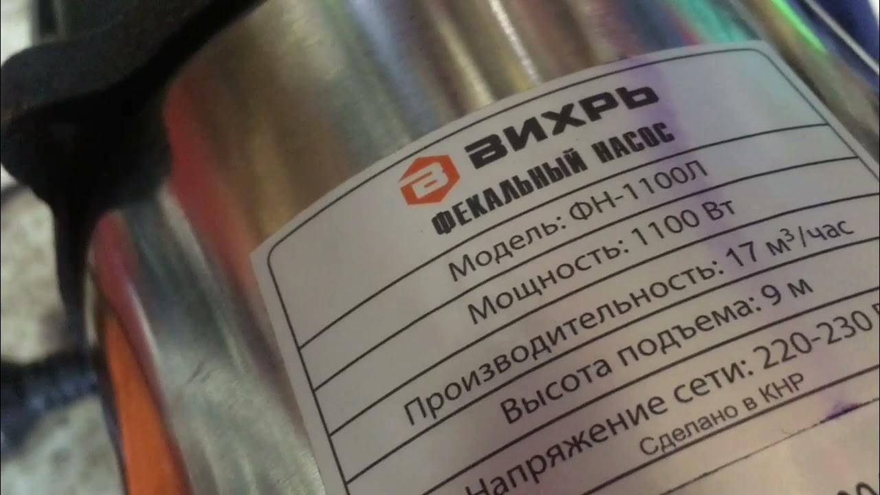Фекальный насос Вихрь ФН - 1100Л - YouTube