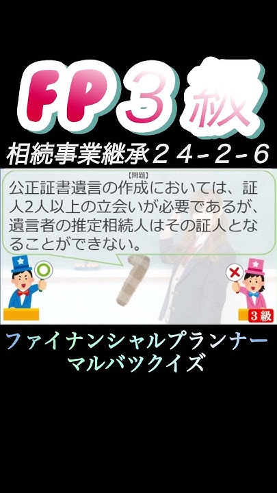 【FP3級】相続事業継承24-2-6 #ファイナンシャルプランナー# ×クイズ#マルバツ# FP#3級#2級#教育#簿記#金融#株式#税金#保険#猫#ライフ#犬#相続#過去問#1分で知識アップ ...