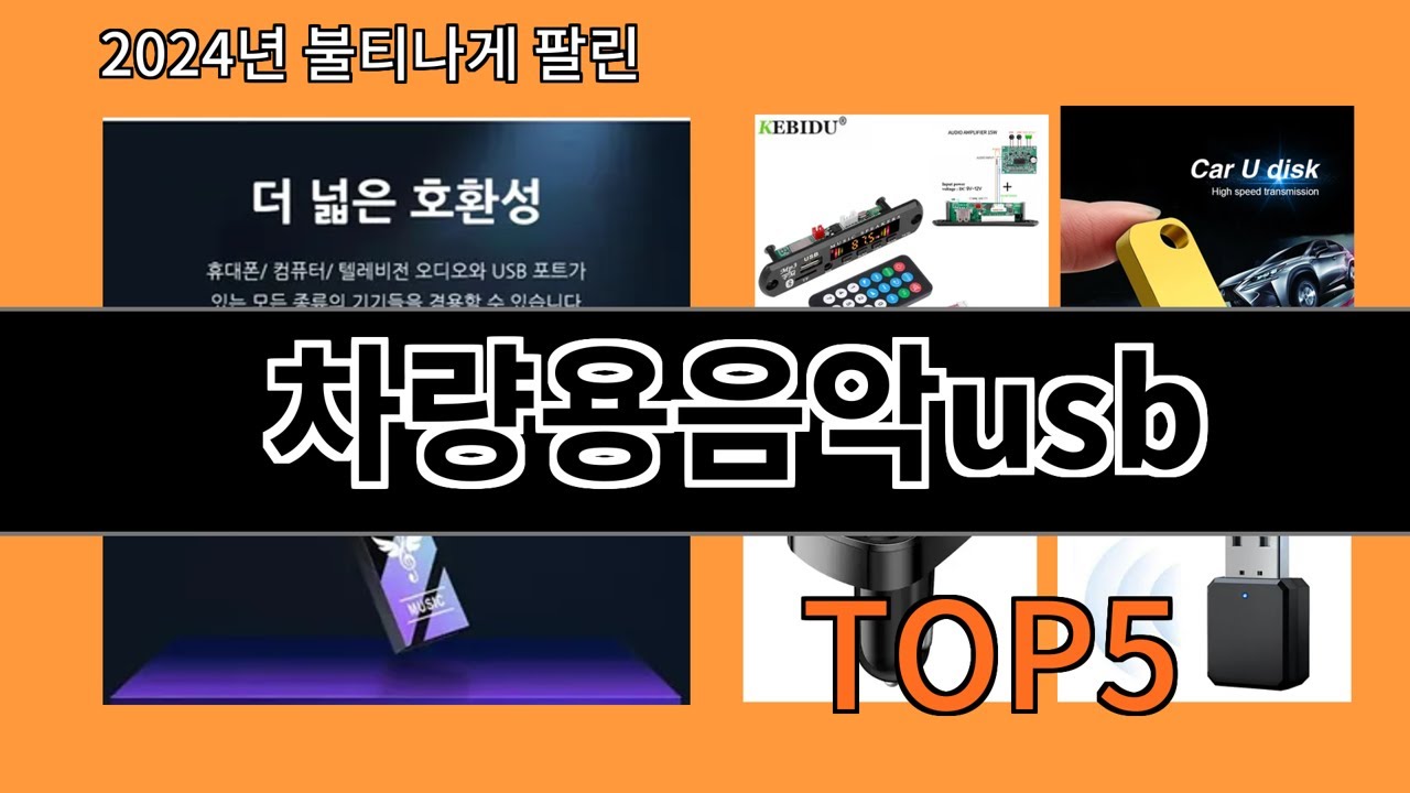 차량용음악usb 2024 강추하는 알리익스프레스 추천 Top 10 - YouTube