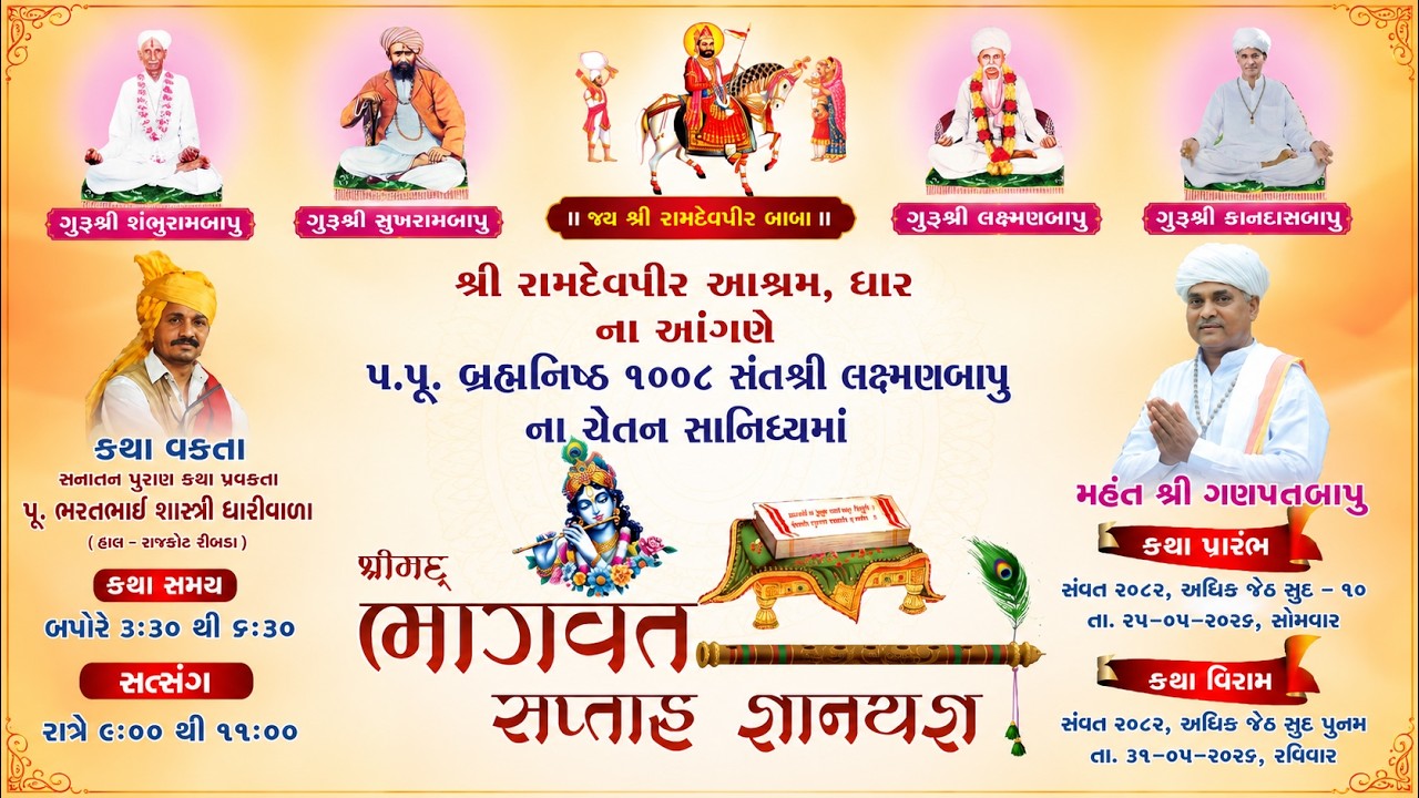 🔴Live || શ્રીમદ્ ભાગવત સપ્તાહ જ્ઞાનયજ્ઞ || શ્રી રામદેવપીર આશ્રમ ધાર ...