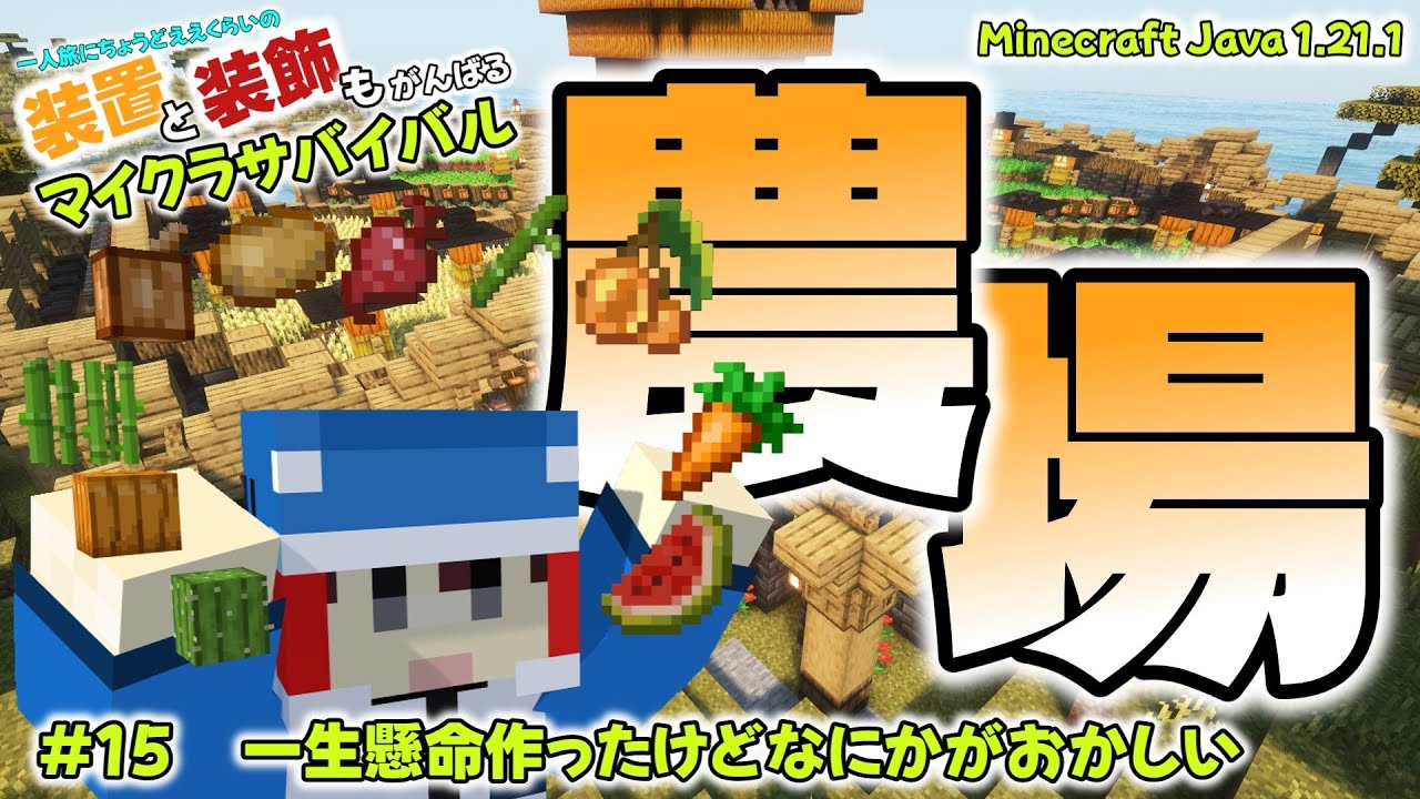 【Minecraft】【Java1.21.1】一人旅にちょうどええくらいの装置と装飾もがんばるマイクラサバイバル #15 一生懸命作ったけど何かがおかしい農場【ゆっくり実況】 - YouTube