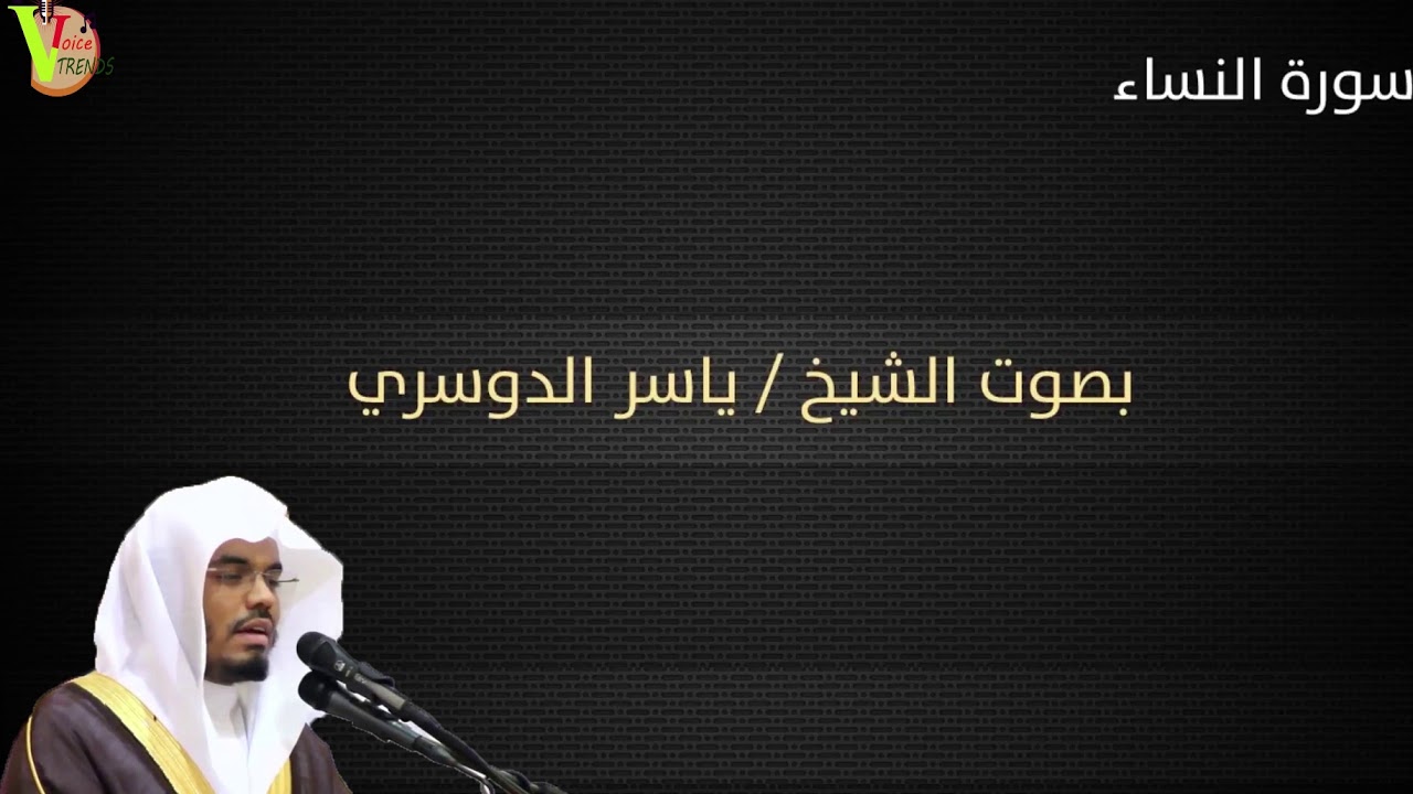Quran Recitation Really Beautifull By Yasser Al Dosari Surah An Nisa ...