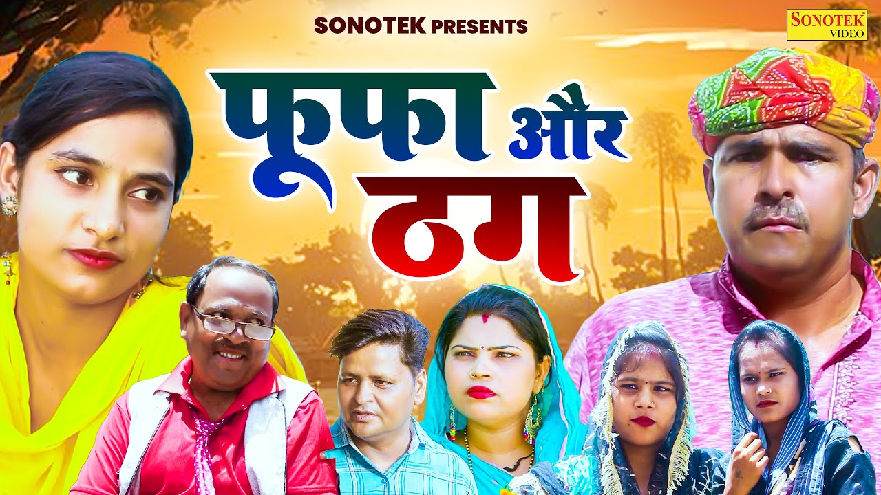 फूफा और ठग - Anil Raghav , Zakir Malik - New Comedy 2024 - Dehati ...