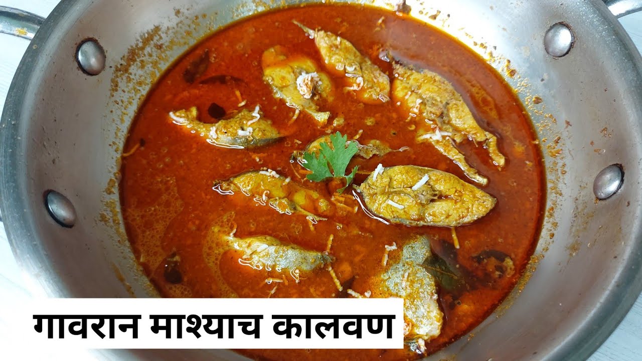 झटपट, चविष्ट आणि झणझणीत माश्याच कालवण/Fish Curry in Marathi/Spicy Fish ...