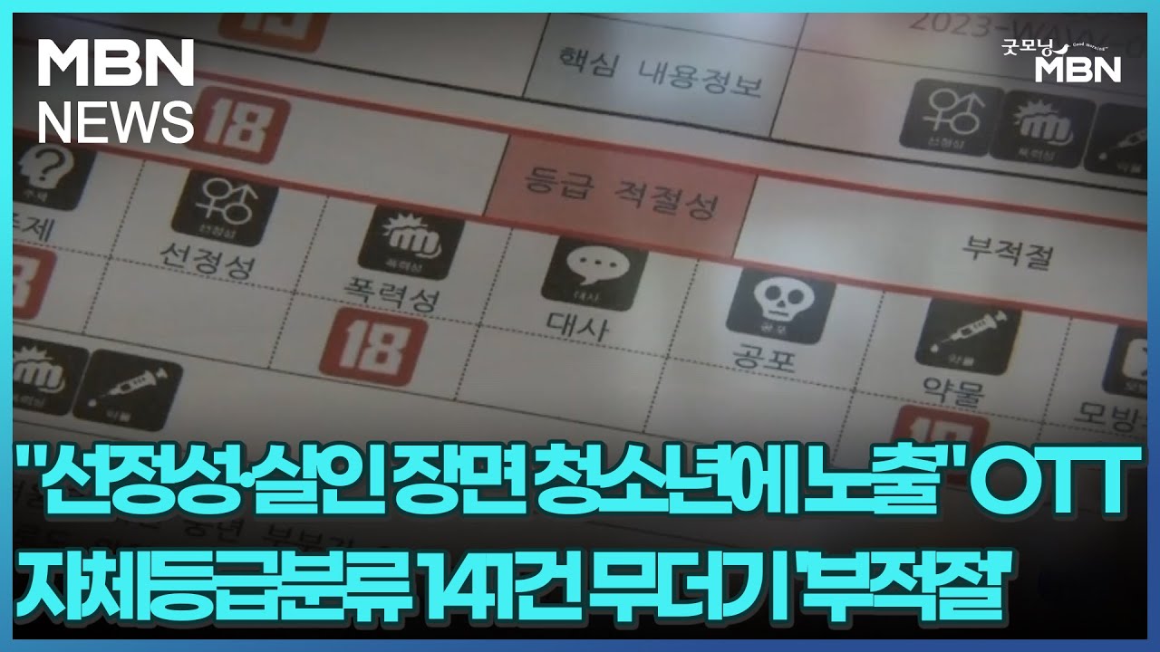 "선정성·살인 장면 청소년에 노출" OTT 자체등급분류 141건 무더기 '부적절' [굿모닝 MBN] - YouTube