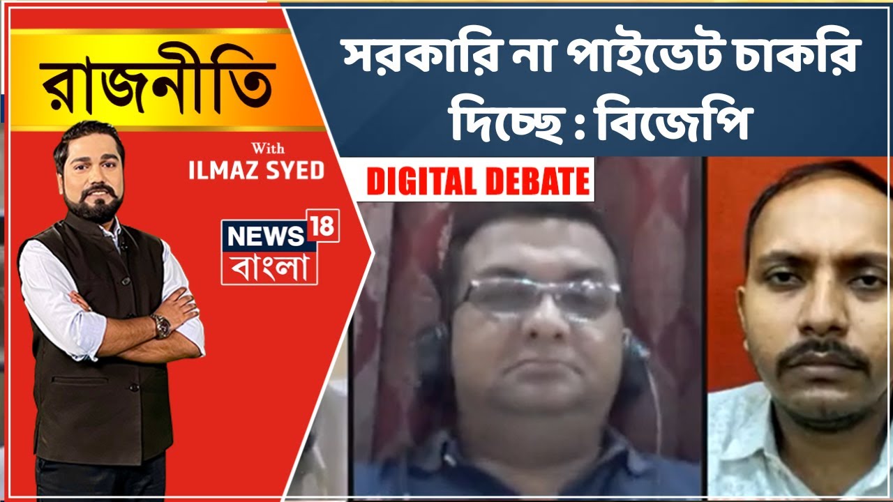Rajneeti With Ilmaz Syed : পশ্চিমবঙ্গে ভাল চাকরি সম্ভব না! কী জবাব ...