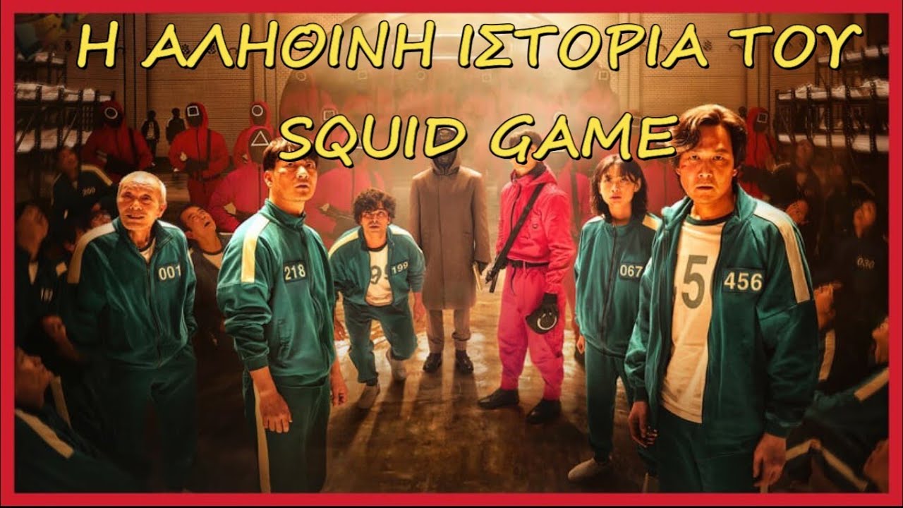 Ποια είναι η αληθινή ιστορία του Squid Game; - YouTube