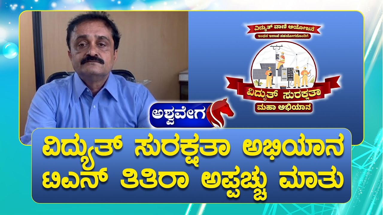 Sri Theethira N Appachu : ವಿದ್ಯುತ್ ಸುರಕ್ಷತಾ ಅಭಿಯಾನ ಟಿಎನ್ ತಿತಿರಾ ...