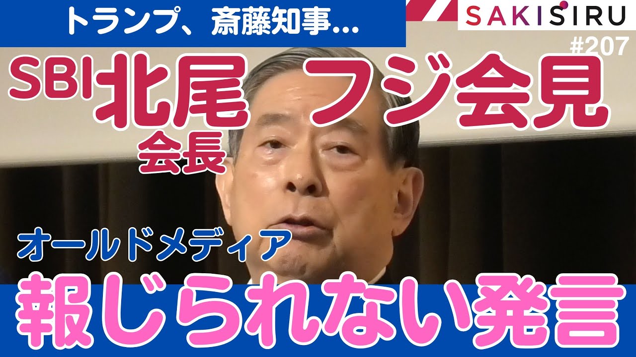 トランプ、斎藤知事...SBI北尾会長フジ会見、オールドメディアが報じたくない（？）3つの話に大注目【4/18朝 SAKISIRU】 - YouTube