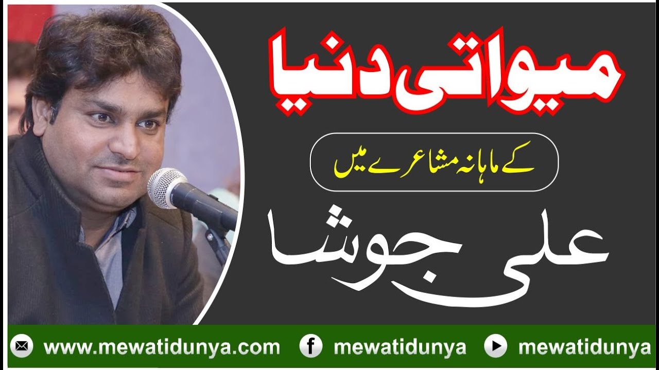 Mewati Dunya Kay Musairay Main Ali Josha Apna Kalam Sunatay Howay - YouTube