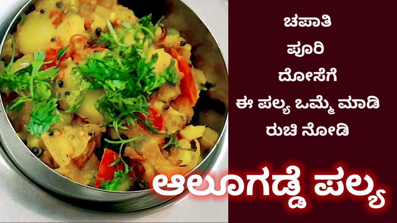 ಆಲೂಗಡ್ಡೆ ಪಲ್ಯ| Potato Bhaji |Potato Curry | Aloogadde Palya for Masala ...
