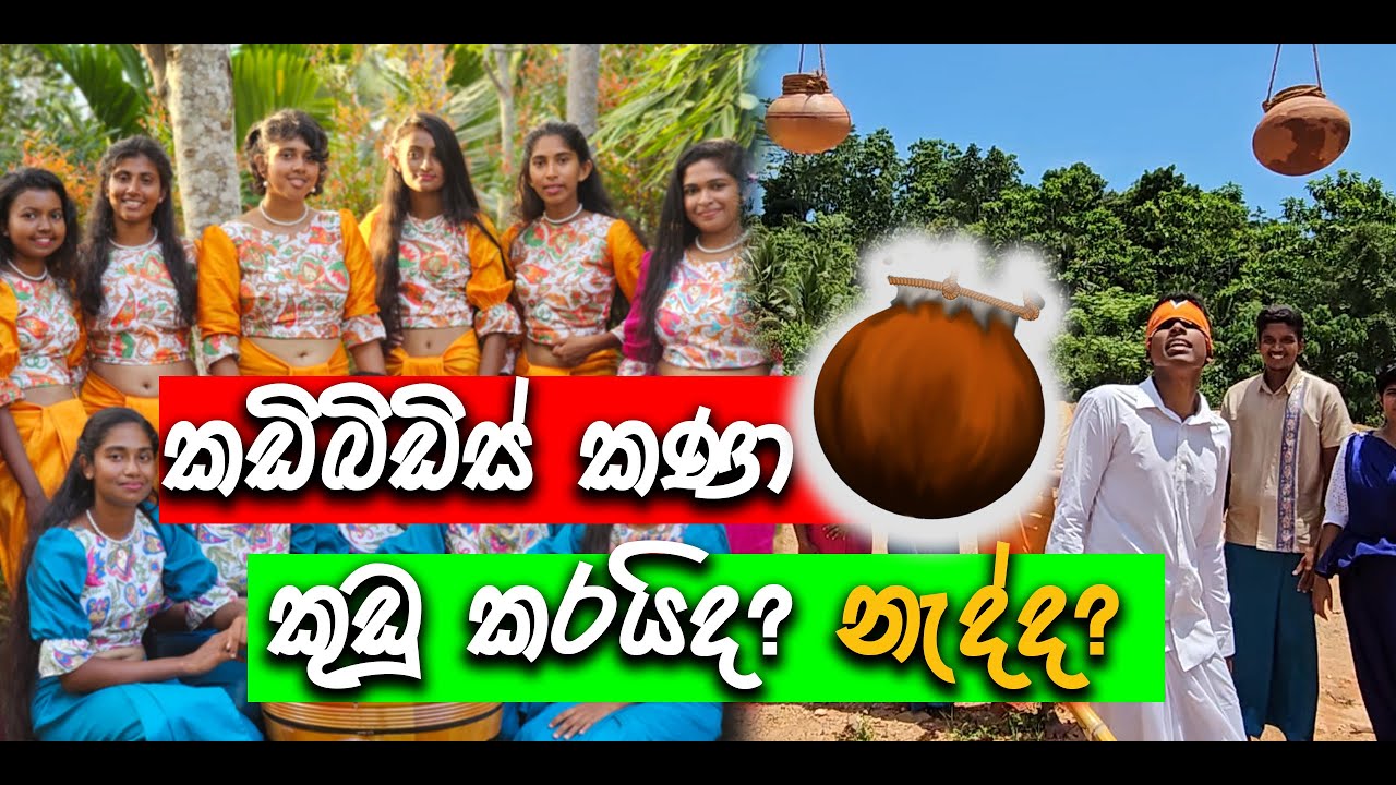 කඩිබිඩිස් කණා මුට්ටිය කුඩු කරයිද? නැද්ද?... | Kadibidiz Kana Muttiya ...