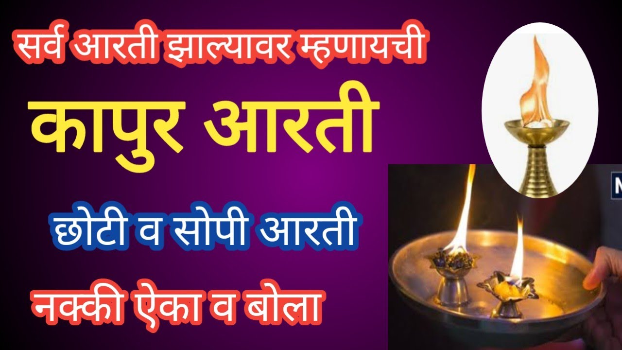 कापुर आरती मराठी #Kapoor arati marathi - YouTube