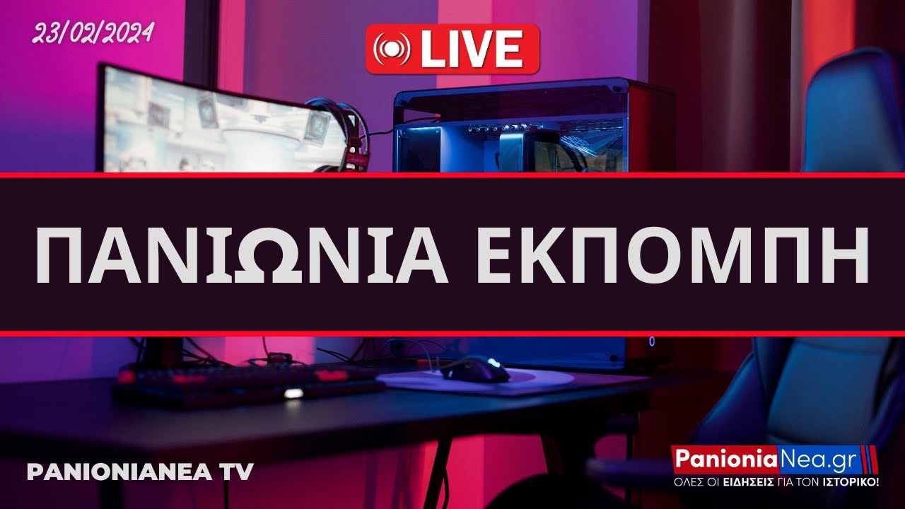 Panionianea TV: LIVE Πανιώνια Εκπομπή (23/02/24) - YouTube