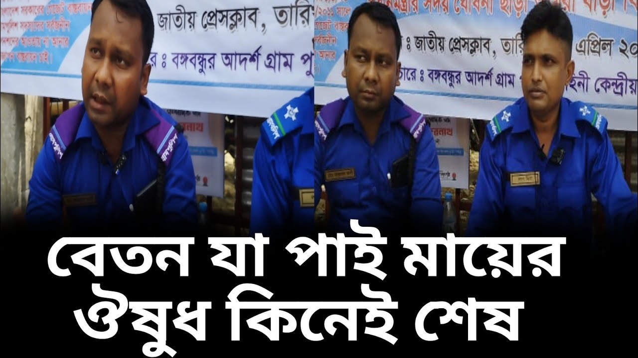 অল্প বেতনে সংসার চলে না,প্রেসক্লাবে বসে পড়েছে গ্রাম পুলিশ | Gram ...