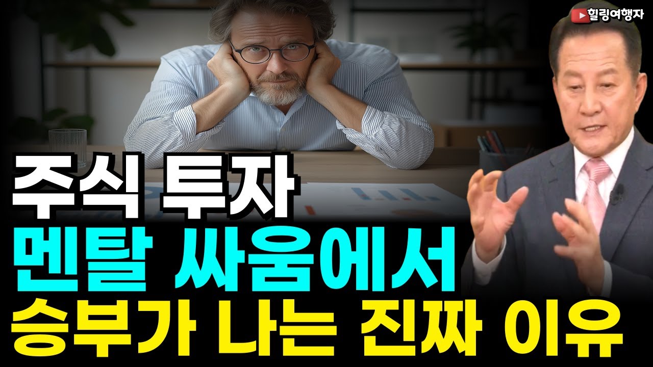 힐링여행자 투자 마인드 이렇게 주식투자 하면 노후대비 완전히 끝납니다 투자로 큰돈을 번 사람들은 멘탈을 어떻게 잡았을까