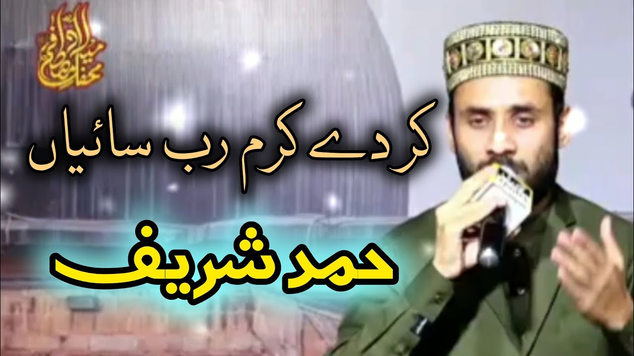 Kar de Karam Rabb Saiyan | کر دے کرم رب سائیاں | Beautiful Hamd Shareef ...