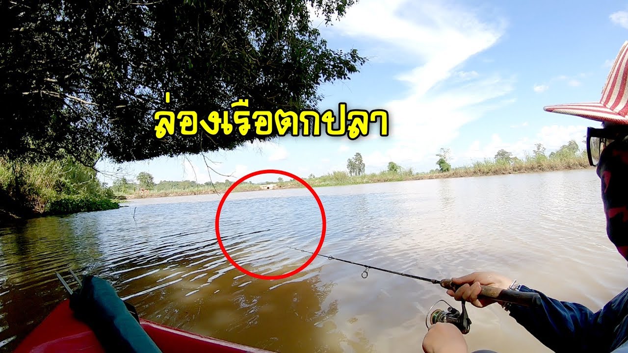 ล่องเรือตกปลาแม่น้ำกกลุ้นว่าจะได้ปลาหรือไม่!!!? Fishing at Kok river ...