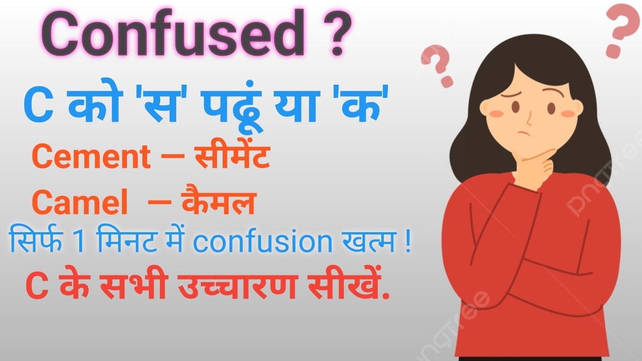 C के उच्चारण | C ka uchcharan | C pronunciation rule - YouTube